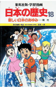 &nbsp;&nbsp;&nbsp; 集英社版・学習漫画　日本の歴史(18)−新しい日本のあゆみ　現代− 単行本 の詳細 カテゴリ: 中古本 ジャンル: 料理・趣味・児童 児童読み物 出版社: 集英社 レーベル: 作者: 笠原一男【編】 カ...