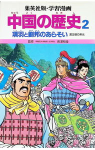 &nbsp;&nbsp;&nbsp; 学習漫画　中国の歴史 2 単行本 の詳細 カテゴリ: 中古本 ジャンル: 料理・趣味・児童 児童読み物 出版社: 集英社 レーベル: 作者: 三上修平 カナ: ガクシュウマンガチュウゴクノレキシ / ミ...