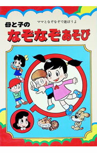 &nbsp;&nbsp;&nbsp; 母と子のなぞなぞあそび−ママとなぞなぞで遊ぼうよ− 単行本 の詳細 カテゴリ: 中古本 ジャンル: 料理・趣味・児童 児童読み物 出版社: 三興出版 レーベル: 作者: 山梨賢一 カナ: ハハトコノナゾ...