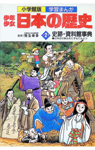 &nbsp;&nbsp;&nbsp; 少年少女日本の歴史　別巻2−史跡・資料館事典− 単行本 の詳細 カテゴリ: 中古本 ジャンル: 料理・趣味・児童 児童読み物 出版社: 小学館 レーベル: 作者: 学習まんが少年少女日本の歴史編集部【編...