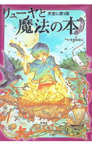 &nbsp;&nbsp;&nbsp; リューヤと魔法の本　天空に漂う国 単行本 の詳細 カテゴリ: 中古本 ジャンル: 料理・趣味・児童 児童読み物 出版社: 新風舎 レーベル: 作者: いそのなほこ カナ: リューヤトマホウノホンテンクウ...