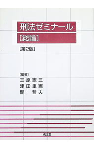 &nbsp;&nbsp;&nbsp; 刑法ゼミナール 総論 単行本 の詳細 法学部および法科大学院の演習用テキスト。具体的な事例を提示し、関連する判例の流れや学説の議論状況を簡潔に整理し、解決のための解説を施す。各項目の末尾に、参考とすべき...