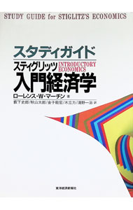&nbsp;&nbsp;&nbsp; スタディガイドスティグリッツ入門経済学 単行本 の詳細 カテゴリ: 中古本 ジャンル: 政治・経済・法律 経済学・経済事情 出版社: 東洋経済新報社 レーベル: 作者: ローレンス・W・マーチン カナ:...