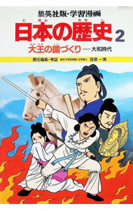 &nbsp;&nbsp;&nbsp; 学習漫画　日本の歴史(2)−大王の国づくり　大和時代− 単行本 の詳細 カテゴリ: 中古本 ジャンル: 料理・趣味・児童 児童読み物 出版社: 集英社 レーベル: 作者: 笠原一男【監修】 カナ: ガク...