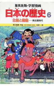 &nbsp;&nbsp;&nbsp; 学習漫画　日本の歴史(6)−北朝と南朝　南北朝時代− 単行本 の詳細 カテゴリ: 中古本 ジャンル: 料理・趣味・児童 児童読み物 出版社: 集英社 レーベル: 作者: 笠原一男【監修】 カナ: ガクシ...