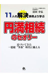 &nbsp;&nbsp;&nbsp; 11人の解決事例より学ぶ円満相続のセオリー 単行本 の詳細 相続をテーマに、生前対策を考えている人、相続が発生した人、相続税申告が終わった人向けのアドバイスを伝える。資産1000万円から2億円まで、11...