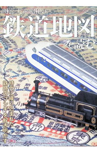 &nbsp;&nbsp;&nbsp; "明治・大正・昭和の鉄道地図を読む " の詳細 出版社: イカロス出版 レーベル: イカロスMOOK 作者: 中村建治（1946−） カナ: メイジタイショウショウワノテツドウチズオヨム / ナカムラケ...