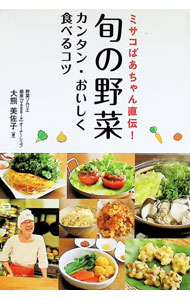 &nbsp;&nbsp;&nbsp; ミサコばあちゃん直伝！旬の野菜カンタン・おいしく食べるコツ 単行本 の詳細 61歳で野菜をいっぱい使った料理の店を開いた著者が、大切な人に作ってあげたくなる簡単レシピと、野菜をおいしくたっぷり食べるコツ...