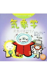 &nbsp;&nbsp;&nbsp; 気象学 単行本 の詳細 乾季と雨期をつくる「モンスーン」、空中にある水滴や氷の結晶が大量に集まってできる「雲」、雲の中で突然起こる大放電「稲妻」…。気象学に関する事項をキャラクター化して紹介する。しおり...