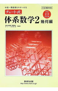&nbsp;&nbsp;&nbsp; チャート式　体系数学2　幾何編　【3訂版】 単行本 の詳細 カテゴリ: 中古本 ジャンル: 産業・学術・歴史 数学 出版社: 数研出版 レーベル: 作者: 岡部恒治／チャート研究所【編著】 カナ: チャ...