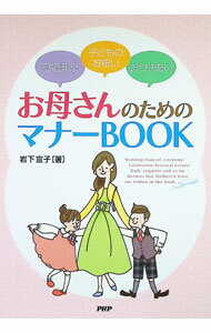 &nbsp;&nbsp;&nbsp; "冠婚葬祭・子どものお祝い・おつきあい　お母さんのためのマナーBOOK " の詳細 出版社: PHP研究所 レーベル: 作者: 岩下宣子 カナ: カンコンソウサイコドモノオイワイオツキアイオカアサンノタ...