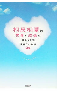 &nbsp;&nbsp;&nbsp; 相思相愛の恋愛や結婚ができる女性　できない女性 上 単行本 の詳細 カテゴリ: 中古本 ジャンル: 女性・生活・コンピュータ 女性のための自己啓発（女性の生き方） 出版社: パレード レーベル: 作者:...