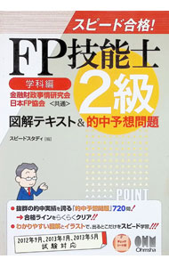 &nbsp;&nbsp;&nbsp; FP技能士2級図解テキスト＆的中予想問題　スピード合格！　学科編 単行本 の詳細 カテゴリ: 中古本 ジャンル: 教育・福祉・資格 就職 出版社: オーム社 レーベル: 作者: スピードスタディ【編】 ...