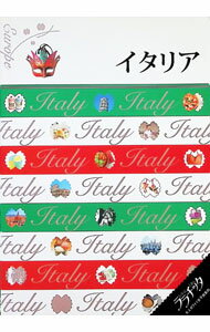 &nbsp;&nbsp;&nbsp; "イタリア " の詳細 出版社: JTBパブリッシング レーベル: ララチッタ−大人カワイイ女子旅案内− 作者: JTBパブリッシング カナ: イタリア / ジェイティービーパブリッシング サイズ: 単...