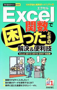 &nbsp;&nbsp;&nbsp; Excel関数で困ったときの解決＆便利技 単行本 の詳細 表の行と列を入れ替えたい。負の数の先頭に△を付けたい…。そんな、Excel関数の操作に関する「トラブル」や「したいこと」の解決法を、オールカラー...