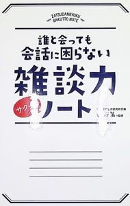 &nbsp;&nbsp;&nbsp; 誰と会っても会話に困らない雑談力サクッとノート 単行本 の詳細 雑談のネタは、相手の外見や話の中からいくらでもつくれる！　仕事やプライベートで役に立つ、雑談力をアップさせる「マジックフレーズ」や、雑談ネ...