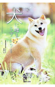 &nbsp;&nbsp;&nbsp; "犬に贈るラブレター " の詳細 出版社: TOブックス レーベル: 作者: 日本全薬工業株式会社 カナ: イヌニオクルラブレター / ニホンゼンヤクコウギョウカブシキガイシャ サイズ: 単行本 関連商...