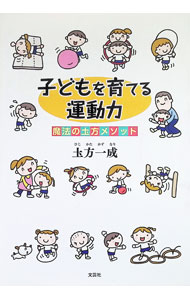 &nbsp;&nbsp;&nbsp; 子どもを育てる運動力　魔法の土方メソッド 単行本 の詳細 カテゴリ: 中古本 ジャンル: スポーツ・健康・医療 スポーツその他 出版社: 文芸社 レーベル: 作者: 土方一成 カナ: コドモヲソダテルウ...