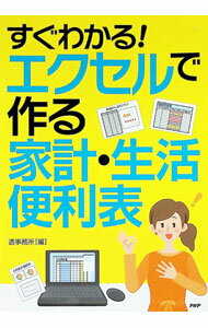 &nbsp;&nbsp;&nbsp; すぐわかる！エクセルで作る家計・生活便利表 単行本 の詳細 カテゴリ: 中古本 ジャンル: 女性・生活・コンピュータ コンピューター・インターネットその他 出版社: PHP研究所 レーベル: 作者: 造...