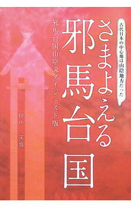 &nbsp;&nbsp;&nbsp; さまよえる邪馬台国−邪馬台国山陰説ダイジェスト版−−古代日本中心地は山陰地方だった− 単行本 の詳細 カテゴリ: 中古本 ジャンル: 産業・学術・歴史 日本の歴史 出版社: オフィスif レーベル: 作...