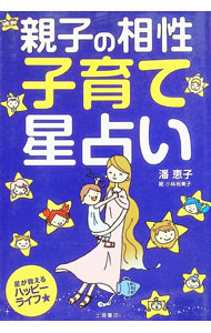&nbsp;&nbsp;&nbsp; 親子の相性子育て星占い　星が教えるハッピーライフ 単行本 の詳細 カテゴリ: 中古本 ジャンル: 女性・生活・コンピュータ 占いその他 出版社: 土屋書店 レーベル: 作者: 潘恵子 カナ: オヤコノア...