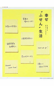 &nbsp;&nbsp;&nbsp; 幸せ“ふせん”生活 単行本 の詳細 カテゴリ: 中古本 ジャンル: ビジネス 自己啓発 出版社: リクルートコミュニケーションズ レーベル: 作者: 芳原信 カナ: シアワセフセンセイカツ / ヨシハラ...