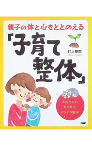 &nbsp;&nbsp;&nbsp; 親子の体と心をととのえる「子育て整体」 単行本 の詳細 カテゴリ: 中古本 ジャンル: 女性・生活・コンピュータ 子育て 出版社: PHP研究所 レーベル: 作者: 井上聖然 カナ: オヤコノカラダトコ...