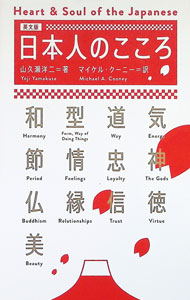 &nbsp;&nbsp;&nbsp; 日本人のこころ 単行本 の詳細 カテゴリ: 中古本 ジャンル: 産業・学術・歴史 英語 出版社: IBCパブリッシング レーベル: 作者: 山久瀬洋二 カナ: ニホンジンノココロ / ヤマクゼヨウジ サ...
