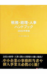 &nbsp;&nbsp;&nbsp; 税務・経理・人事ハンドブック 2022年度版 単行本 の詳細 会社の税務・経理・人事にかかわる最新情報を厳選し集約。慶弔見舞金の相場等を収録した経理・人事便利帳も収録。民法改正などにも対応した2022年...
