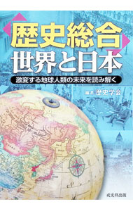 &nbsp;&nbsp;&nbsp; 「歴史総合」世界と日本 単行本 の詳細 カテゴリ: 中古本 ジャンル: 教育・福祉・資格 学校教育 出版社: 戎光祥出版 レーベル: 作者: 歴史学会 カナ: レキシソウゴウセカイトニホン / レキシガ...