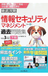 &nbsp;&nbsp;&nbsp; 徹底攻略　情報セキュリティマネジメント過去問題集　令和3年度下期 単行本 の詳細 カテゴリ: 中古本 ジャンル: 女性・生活・コンピュータ コンピューター・インターネットその他 出版社: インプレス レ...