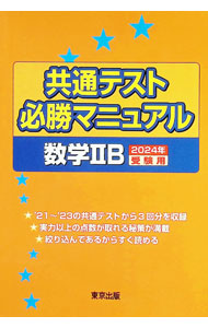 &nbsp;&nbsp;&nbsp; 共通テスト必勝マニュアル数学IIB 2024年受験用 (単行本) の詳細 出版社: 東京出版 レーベル: 作者: サイズ: 単行本 ISBN: 4887422766 発売日: 2023/08/01 関連...