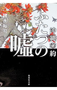 &nbsp;&nbsp;&nbsp; ふたつの嘘 (文庫) の詳細 出版社: 集英社 レーベル: 作者: 諸永裕司 サイズ: 文庫 ISBN: 4087446418 発売日: 2024/04/01 関連商品リンク : 諸永裕司 集英社