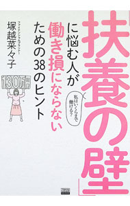 &nbsp;&nbsp;&nbsp; 「扶養の壁」に悩む人が働き損にならないための38のヒント (単行本) の詳細 出版社: 東京ニュース通信社 レーベル: 作者: 塚越菜々子 サイズ: 単行本 ISBN: 4065364741 発売日: ...