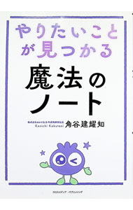 &nbsp;&nbsp;&nbsp; やりたいことが見つかる魔法のノート (単行本) の詳細 出版社: クロスメディア・パブリッシング レーベル: 作者: 角谷建耀知 サイズ: 単行本 ISBN: 4295409984 発売日: 2024/...