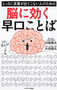 &nbsp;&nbsp;&nbsp; とっさに言葉が出てこない人のための脳に効く早口ことば (新書) の詳細 出版社: サンマーク出版 レーベル: 作者: 川島隆太 サイズ: 新書 ISBN: 4763141415 発売日: 2024/08...