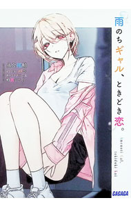 &nbsp;&nbsp;&nbsp; 雨のちギャル、ときどき恋。 (文庫) の詳細 出版社: 小学館 レーベル: 作者: 落合祐輔 サイズ: 文庫 ISBN: 4094532098 発売日: 2024/09/01 関連商品リンク : 落合祐...