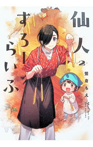 &nbsp;&nbsp;&nbsp; 仙人すろーらいふ 2 (B6版) の詳細 出版社: KADOKAWA レーベル: カドコミ 作者: 鶯倉もえ サイズ: B6版 ISBN: 9784048113953 発売日: 2025/01/07 関...