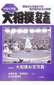 &nbsp;&nbsp;&nbsp; 大相撲力士名鑑 令和7年版 (単行本) の詳細 出版社: 共同通信社 レーベル: 作者: 京須利敏 サイズ: 単行本 ISBN: 4764107472 発売日: 2024/12/01 関連商品リンク :...