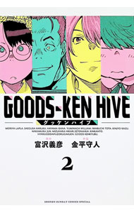 &nbsp;&nbsp;&nbsp; グッケンハイブ 2 (B6版) の詳細 出版社: 小学館 レーベル: サンデーうぇぶり少年サンデーコミックス 作者: 金平守人 サイズ: B6版 ISBN: 9784098538829 発売日: 202...