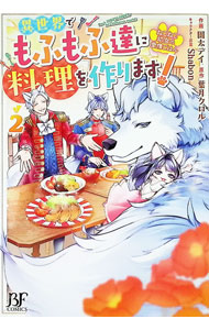 &nbsp;&nbsp;&nbsp; ねこねこ幼女の愛情ごはん−異世界でもふもふ達に料理を作ります！− 2 (B6版) の詳細 出版社: スターツ出版 レーベル: Berry’s　Fantasy　COMICS 作者: 園太デイ サイズ: B...