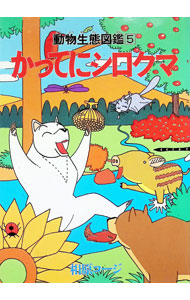 &nbsp;&nbsp;&nbsp; かってにシロクマ 5 変型版 の詳細 カテゴリ: 中古コミック ジャンル: 青年 出版社: 双葉社 レーベル: アクションコミックス 作者: 相原コージ カナ: カッテニシロクマ / アイハラコージ サ...