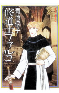 &nbsp;&nbsp;&nbsp; 修道士ファルコ 1 変型版 の詳細 カテゴリ: 中古コミック ジャンル: 青年 出版社: 白泉社 レーベル: JETS　COMICS 作者: 青池保子 カナ: シュウドウシ / アオイケヤスコ サイズ:...