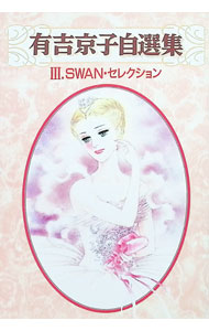 &nbsp;&nbsp;&nbsp; 有吉京子自選集(3)−SWANセレクション− B6版 の詳細 カテゴリ: 中古コミック ジャンル: 青年 出版社: 講談社 レーベル: KCデラックス 作者: 有吉京子 カナ: アリヨシキョウコジセンシ...