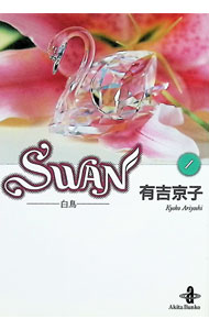 &nbsp;&nbsp;&nbsp; SWAN 1 文庫版 の詳細 カテゴリ: 中古コミック ジャンル: 復刻・愛蔵・文庫 出版社: 秋田書店 レーベル: 秋田文庫 作者: 有吉京子 カナ: スワン / アリヨシキョウコ サイズ: 文庫版 ...