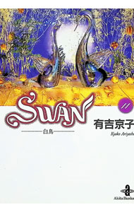&nbsp;&nbsp;&nbsp; SWAN 11 文庫版 の詳細 カテゴリ: 中古コミック ジャンル: 復刻・愛蔵・文庫 出版社: 秋田書店 レーベル: 秋田文庫 作者: 有吉京子 カナ: スワン / アリヨシキョウコ サイズ: 文庫版...