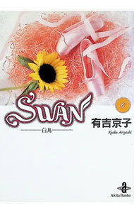 &nbsp;&nbsp;&nbsp; SWAN 6 文庫版 の詳細 カテゴリ: 中古コミック ジャンル: 復刻・愛蔵・文庫 出版社: 秋田書店 レーベル: 秋田文庫 作者: 有吉京子 カナ: スワン / アリヨシキョウコ サイズ: 文庫版 ...