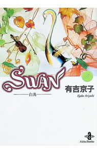 &nbsp;&nbsp;&nbsp; SWAN 7 文庫版 の詳細 カテゴリ: 中古コミック ジャンル: 復刻・愛蔵・文庫 出版社: 秋田書店 レーベル: 秋田文庫 作者: 有吉京子 カナ: スワン / アリヨシキョウコ サイズ: 文庫版 ...