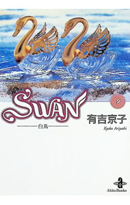 &nbsp;&nbsp;&nbsp; SWAN 9 文庫版 の詳細 カテゴリ: 中古コミック ジャンル: 復刻・愛蔵・文庫 出版社: 秋田書店 レーベル: 秋田文庫 作者: 有吉京子 カナ: スワン / アリヨシキョウコ サイズ: 文庫版 ...