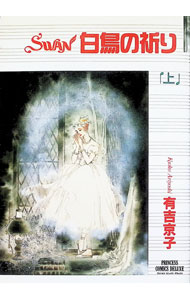 &nbsp;&nbsp;&nbsp; SWAN白鳥の祈り 上 B6版 の詳細 カテゴリ: 中古コミック ジャンル: 少女 出版社: 秋田書店 レーベル: プリンセスコミックス　DX 作者: 有吉京子 カナ: スワンハクチョウノイノリ / ア...